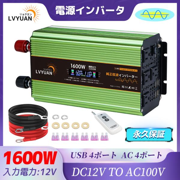【永久保証】インバーター 正弦波 12V 1600W 最大 3200W リモコン付き DC 12V（直流） AC100V（交流） 変換 AC コンセント×4、USBソケット×4 冷却ファン×2 カーインバーター 地震 防災用品  アウトドア...