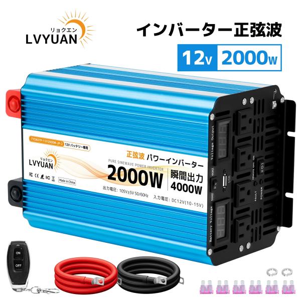 【2025最新】LVYUAN（リョクエン）インバーター 正弦波 12V 2000W 4000W（瞬間出力） DC12V（直流）AC100V（交流）変換 50HZ 60HZ カーインバーター 太陽光発電 防災用品 車中泊グッズ 自動車 船 キ...