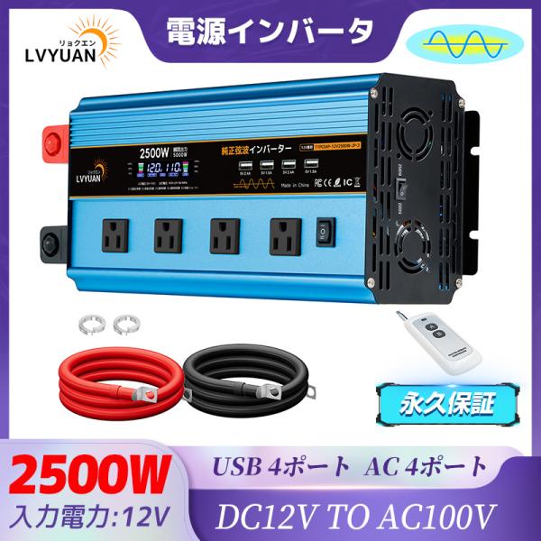 【永久保証】インバーター 正弦波 12V 100V 2500W 最大5000W DC AC 直流 交流 変換 リモコン付き カーインバーター コンセント×4 車中泊グッズ スマホ充電 アウトドア 発電機 自動車 船 地震 防災用品 2022...