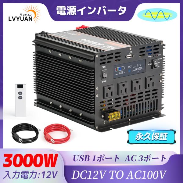 定格出力：3000W入力電圧：10V-16V出力電圧：105V ± 5%出力周波数 : 50Hz?60Hzひずみ率：＜3%効率：＞88%電圧計 ：入力電圧、出力電圧低バッテリアラーム：DC10V±0.5V低バッテリシャットダウン：DC 9V...