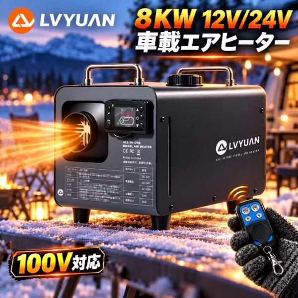 LVYUAN 8kW ディーゼルヒーター 5Lタンク内蔵 オールインワン AC100V/DC12V/DC24V対応 Bluetoothアプリ リモコン タイマー機能 車中泊 キャンピングカー RV トラック 軽油暖房