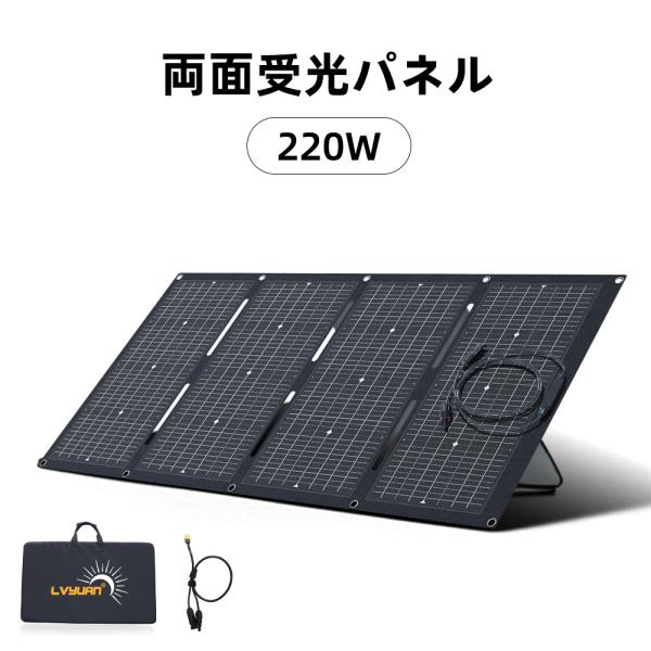 LVYUAN ソーラーパネル 220W 両面受光型 折りたたみ式 IP68 防水防塵 高出力 (220W 23.6V 11A) 変換効率23% ポータブル電源充電器 ソーラー充電器 太陽光発電 薄型ソーラーチャージャー 太陽光パネル スマホ...