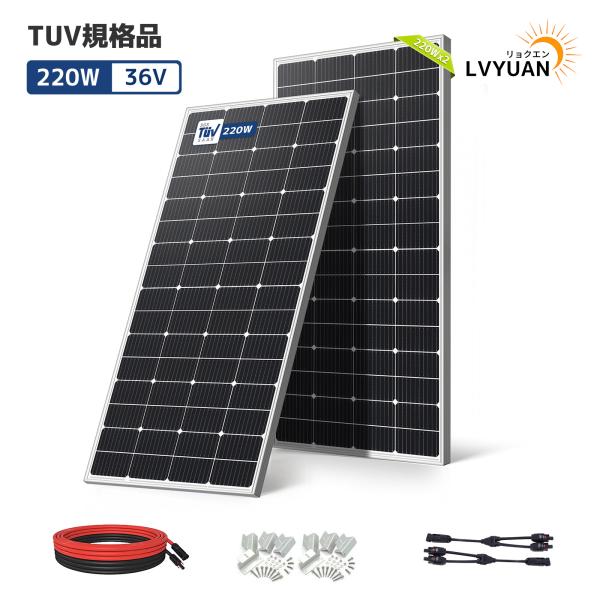 LVYUAN (リョクエン) 220W ソーラーパネル【TUV規格品 25年間リニア出力】高性能 単結晶 次世代型 太陽光パネル 太陽光チャージ 省エネルギー 小型 車 船舶 屋根 ベランダー 災害対策 太陽光発電 動作電圧：35V 開放電...