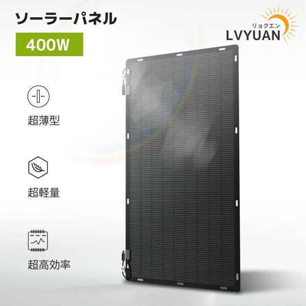 400Wクラスでも稀少な超軽量設計厚さ約3mm・重量約5.6kg。RV・キャンピングカー・ヨット・壁面設置にも。