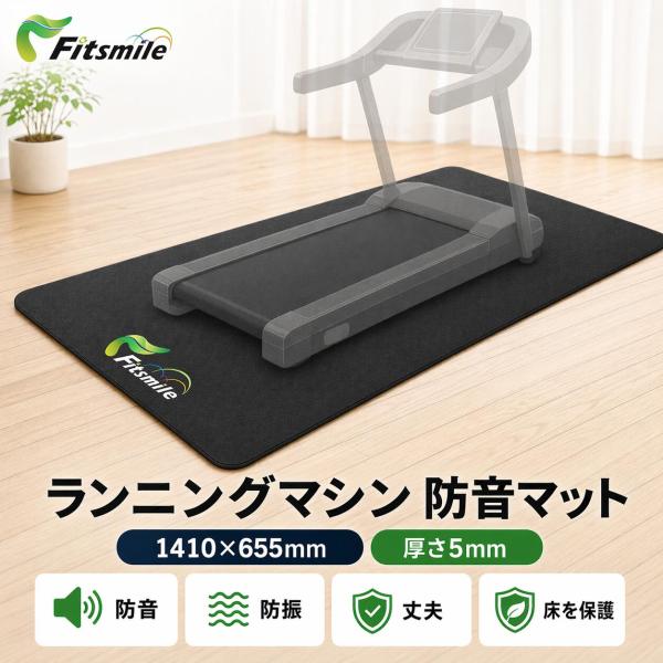 【自宅トレーニングに最適】ランニングマシン防音マットマンション・アパートなど集合住宅での自宅運動に最適な専用マットです。ランニングマシン下部に敷くだけで、運動時の振動・衝撃・足音を吸収し、階下や隣室への騒音伝達を抑えます。厚さ 5mm 設計...