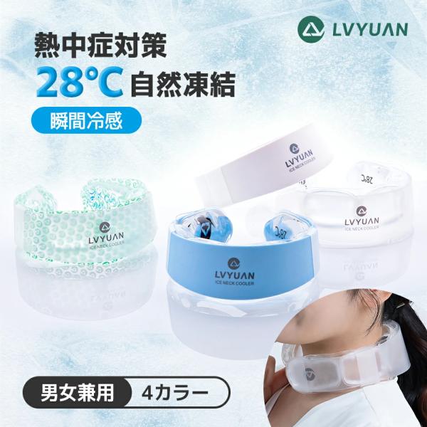 LVYUAN ネッククーラー クールリング 28℃自然凍結・3時間冷却持続 PCM冷感素材・人間工学設計・サイズ調節可 繰り返し使用・瞬間冷感・暑さ/熱中症対策 クールリング 首ひんやりグッズ アウトドア 通勤 通学 育児対応 男女兼用 犬用可