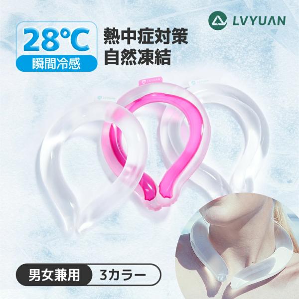 LVYUAN ネッククーラー クールリング 28℃自然凍結・3時間冷却持続 PCM冷感素材・人間工学設計・サイズ調節可 繰り返し使用・瞬間冷感・暑さ/熱中症対策 クールリング 首ひんやりグッズ アウトドア 通勤 通学 育児対応 男女兼用 犬用可