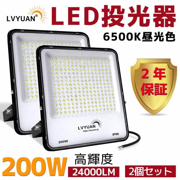 LVYUAN(リョクエン) 【超爆光 2個入 超軽量、薄型 PC素材】200W LED 投光器 昼光色 24000LM ledライト led外灯 看板灯 IP66 防水 豪雨対応 薄型 屋外 作業灯 「超高輝度」「広角照明」「省電力」「長寿...