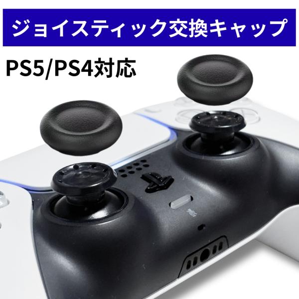 【PS5 &amp; PS4 両対応】DualSense（PS5用）とDUALSHOCK4（PS4用）コントローラーに対応した交換用ジョイスティックキャップ。ジャストフィット設計でズレにくく、ゲーム操作をより快適にサポートします。【高いグリ...
