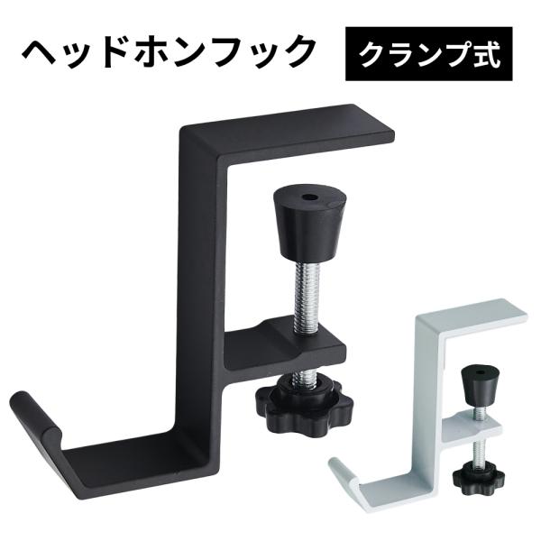 【簡単設置＆取り外し可能】クランプ式デザインのヘッドホンフック、工具を使わずに簡単に取り付け・取り外しが可能。厚さ12mmから33mmのデスクに対応し、場所を選ばずに使用できます。【頑丈で耐久性抜群】高品質なアルミニウム合金を使用し、最大1...