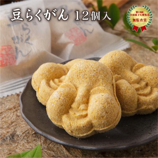 ★全国菓子大博覧会 無鑑査賞受賞★お茶うけや節分の豆まきにも使われる福菓子・豆落雁愛らしい素朴な福菓子 福井敦賀の伝統銘菓 豆らくがん (12個入り) 【かたいお菓子】 [ 節分 豆まき おやつ お菓子 大豆 豆落雁 干菓子 手土産 ]