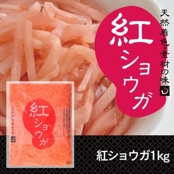 生姜専門店こだわりの天然着色である赤大根を使用した紅ショウガ。生姜本来の味をお楽しみください。
