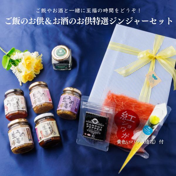ただ父の無事を願う！Thanks Father's Day〜【黄色いバラ】に敬愛・慰労・感謝の思いを込めて。〜<br>ご飯やお酒と一緒に至福の時間をどうぞ！父の日ギフト ご飯のお供＆お酒のお供特選ジンジャーセット<br&g...