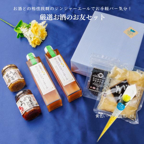 ただ父の無事を願う！Thanks Father's Day〜【黄色いバラ】に敬愛・慰労・感謝の思いを込めて。〜<br>お酒との相性抜群のジンジャーエールでお手軽バー気分！父の日ギフト 厳選お酒のお友セット<br>お酒...