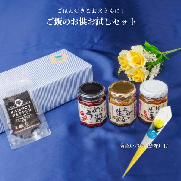 ただ父の無事を願う！Thanks Father's Day〜【黄色いバラ】に敬愛・慰労・感謝の思いを込めて。〜<br>ごはん好きなお父さんに！父の日ギフト ご飯のお供お試しセット<br>千葉県産生姜を使った人気のご飯...