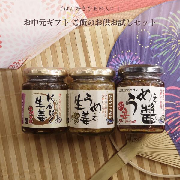 ごはん好きな方に！父の日ギフト ご飯のお供お試しセット千葉県産生姜を使った人気のご飯のお供3種。やや甘口に仕上げたにんにく生姜味噌、3つの醤をブレンドしたうめぇ醤、自然豊かな旨味とシャキッ！として食感を楽しめるうめぇ生姜で、どれも美味しいと...