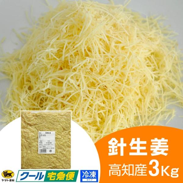 針生姜の特徴：1mm厚の極細千切り処理しました。煮物やお刺身、お吸い物などにご利用いただけます。1mm厚の極細千切りを人の手でカットするためには大変作業で、しかも機械でカットしているので、とても綺麗な針生姜です。無添加なので他の食材を邪魔し...