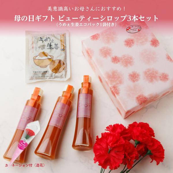 胸いっぱいの感謝の気持ちとこれからの健やかな日々を願って。Happy Mother's Day<br>母の日ギフト ビューティーシロップ3本セット（うめぇ生姜エコパック1袋付き)<br>有機生姜を贅沢に使用した生姜シ...