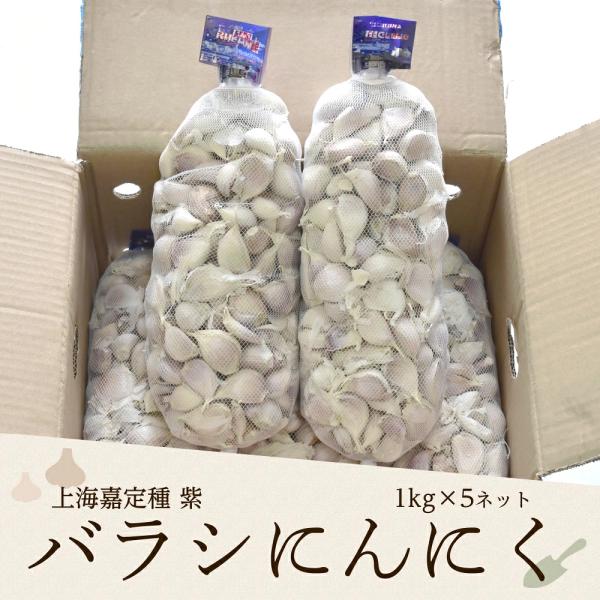 手間無し＆時短でお買い得！正真正銘の上海嘉定種。水耕栽培・スプラウト用バラシにんにくホール（球）で販売しているにんにくをバラバラにしました。当店のバラシにんにくなら・片は3g前後のものを選別しているから、歩留まりがいい・自分でバラバラにする...