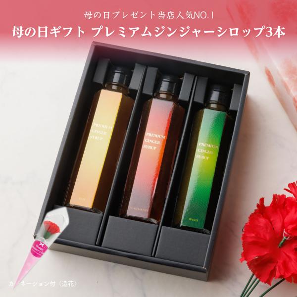 胸いっぱいの感謝の気持ちとこれからの健やかな日々を願って。Happy Mother's Day母の日ギフト プレミアムジンジャーシロップ3本何かと忙しい日々を送っているお母さんに！生姜屋だから作れる、特選高級生姜シロップで、優雅なお茶タイム...