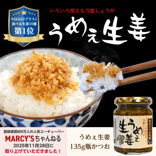 本品は千葉県国産生姜100%使用テレビで紹介人気ご飯の友「うめぇ生姜」。歯ごたえの良いシャキシャキ国産生姜を使用した絶品の一品。お味は鰹温かいご飯のお供に、おにぎりやお茶漬けもちろん、レシピにも使えます！