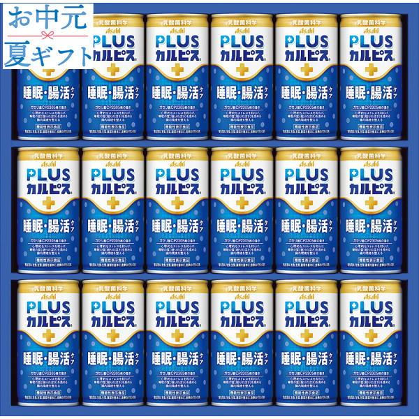 ●「健康乳酸菌ギフト（18本）」は、睡眠の質向上や腸内環境の改善に役立つガセリ菌CP2305株を配合した、「PLUSカルピス 睡眠・腸活ケア」を詰め合わせた機能性表示食品のギフトセットです。カルピスならではの甘ずっぱいおいしさはそのままに、...