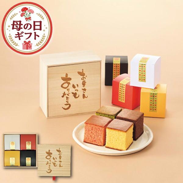 【発売日：2026年05月07日】プレーン・宇治抹茶・ショコラ・いちごの4種を楽しめる、キューブタイプのカステラセットです。「お母さんいつもありがとう」のメッセージを添え、上品な桐箱に入れてお届けする母の日限定仕様。しっとりとした口どけとや...