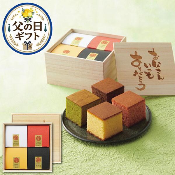 【発売日：2026年06月17日】京都・三源庵の人気キューブカステラ4種（プレーン・宇治抹茶・ショコラ・いちご）を紙箱に詰め、「お父さんいつもありがとう」のメッセージを添えて桐箱に収めた父の日限定ギフトです。しっとりとした口どけと上品な甘さ...