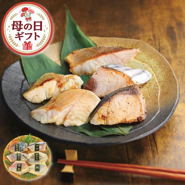 【発売日：2026年05月06日】赤魚・カツオ・ブリ・カレイ・鱈・黒メヌケの6種類を、すべて骨取りし、丁寧に西京漬けで仕上げた母の日限定の詰合せです。手切り・手仕込みならではのまろやかな味わいで、お子様からご高齢の方まで食べやすいのが魅力。...