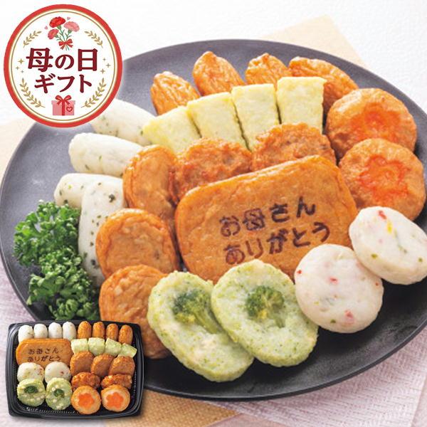 【発売日：2026年05月06日】「お母さんありがとう」の文字入りさつま揚げを中心に、彩り豊かなさつま揚げを詰め合わせた母の日限定セットです。しそ天・つけあげ・ごぼう天・枝豆チーズ天・さつま芋丸天など、多彩な味わいが楽しめます。ふんわり食感...