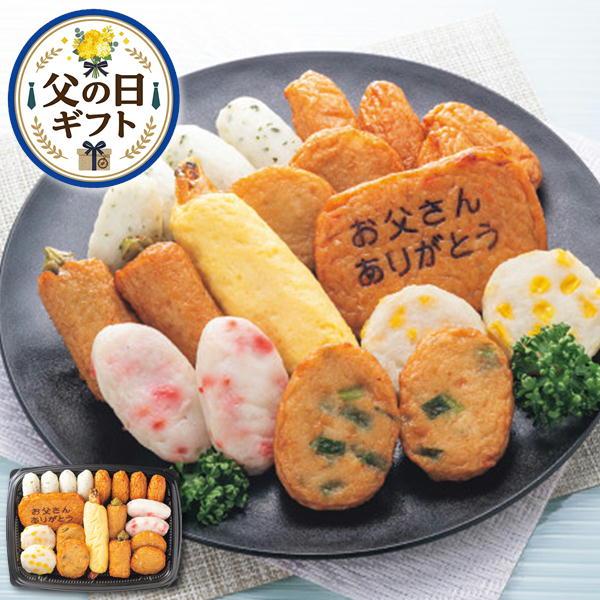 【発売日：2026年06月17日】鹿児島の老舗「小田口屋」が手掛ける、父の日限定のさつま揚げ詰め合わせです。「お父さんありがとう」の文字入りさつま揚げを中心に、彩り豊かな野菜天や人気のえび黄金揚げ、オクラ巻き、紅生姜揚げなど、バラエティ豊か...