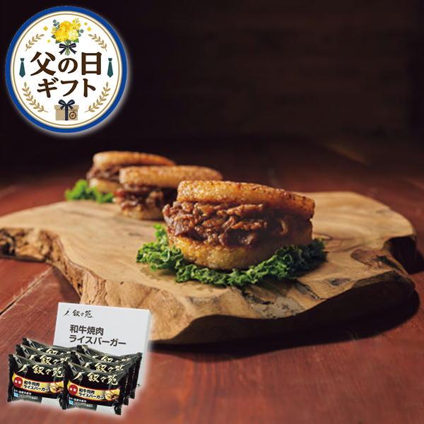 【発売日：2026年06月17日】叙々苑の厳選和牛を使った焼肉ライスバーガー6個セット。特製だれと国産米の香ばしさが楽しめる父の日限定ギフトです。電子レンジで温めるだけで本格的な味わいに。- 叙々苑基準で厳選した和牛を使用- 特製だれで香ば...