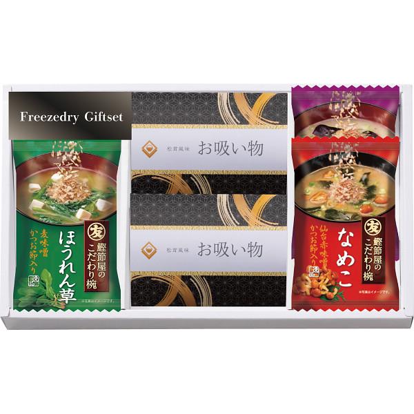 お湯を注ぐだけで、ほっと心が和む味わいを楽しめるフリーズドライの詰め合わせです。松茸の香りが広がるお吸い物と、毎日飲みたくなるやさしい味噌汁をセットにしました。どなたにも使いやすく、返礼品としても安心してお贈りいただける上品なギフトです。●...
