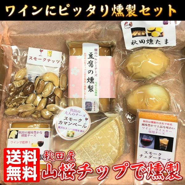 ★いろいろな燻製が楽しめるギフトセット。ワイン のおつまみにぴったりな、食べきりサイズのおつまみを詰合せにしました。●スモークナッツ20g：畑のヘルシーチーズ豆腐の燻製125g：秋田燻たま2個：ナチュラルチーズの燻製20g：スモークカマンベ...