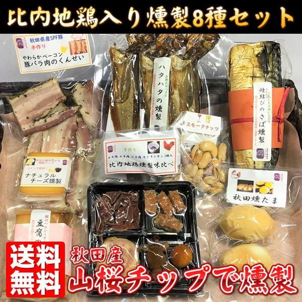 ★いろいろな燻製が楽しめるギフトセット。比内地鶏燻が入った燻製バラエティセットです。●やわらかベーコン豚バラ肉の燻製50g：ハタハタの燻製3尾：煙結びのさば燻製100g：ナチュラルチーズの燻製20g：畑のヘルシーチーズ豆腐の燻製125g：比...