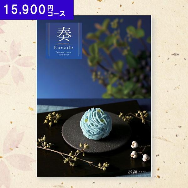 贈る心を日本の伝統に重ね合わせ思いを届けるフリーチョイスカタログ 奏(かなで)受け継がれてきた 日本の良きもの」を象徴する和の小物やお花をモチーフにした、情緒あふれる和風の表紙が特長のカタログギフトです。奏はカタログを受け取られた方が商品を...