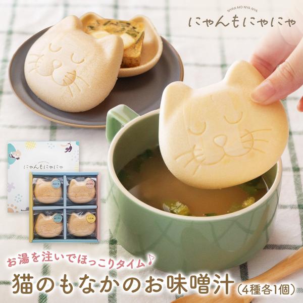 ■名称：即席みそ汁■原材料名：【あごだし】即席みそ汁（米みそ(国内製造)、豆腐、わかめ、ねぎ、澱粉分解物、こんぶだし、飛魚粉末、ゼラチン）、もなか / 調味料(アミノ酸等)、安定剤(加工澱粉)、酸化防止剤(V.E)、凝固剤、(一部に大豆・ゼ...