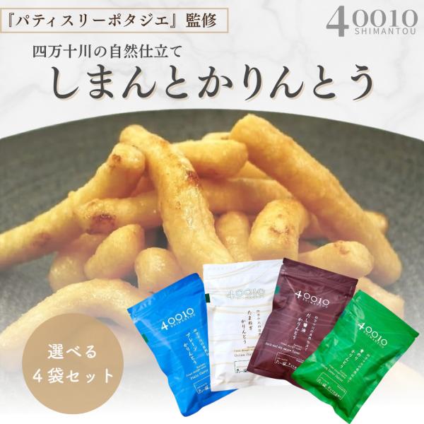 四万十の自然が育んだ素材を活かした、無添加かりんとうの詰め合わせです。サクッと香ばしく、やさしい甘さと素材の旨みが広がります。プレーン：素朴で飽きのこない定番の味わい。たまねぎ：玉ねぎの甘みと香ばしさがクセになる一品。青のり：四万十川流域な...