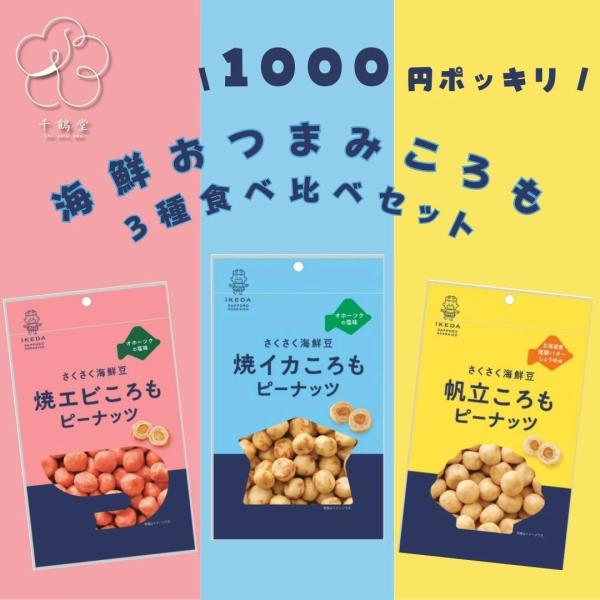 香ばしい衣で包んだ海鮮風味のピーナッツスナック。サクサク食感で大人のおつまみにも子どものおやつにもぴったり！北海道の老舗「池田食品」が手掛ける「さくさく海鮮豆」シリーズ。落花生を香ばしい衣で包み込み、海鮮の旨味を加えたピーナッツスナックです...