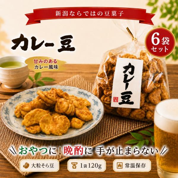 甘めに仕上げたカレー味とそら豆が相性抜群の新潟ならではの一品です。 そら豆の香ばしさと、甘みのあるカレー風味で、多くの県民に親しまれています。 油で揚げたそら豆をカレー粉でコーティングした「カレー豆」。高たんぱく質でヘルシーなおやつです。※...