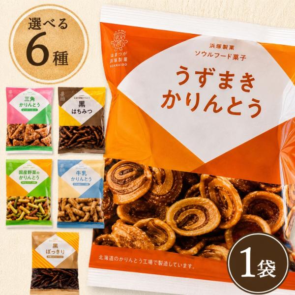 【賞味期限】お届け時点で賞味期限まで3週間以上のものをお送りします【1袋の内容量】65g（国産野菜のかりんとうのみ58g）【メーカー】浜塚製菓【原材料】うずまきかりんとう：小麦粉（国内製造）、米油、グラニュー糖、水あめ、はちみつ、食塩／着色...