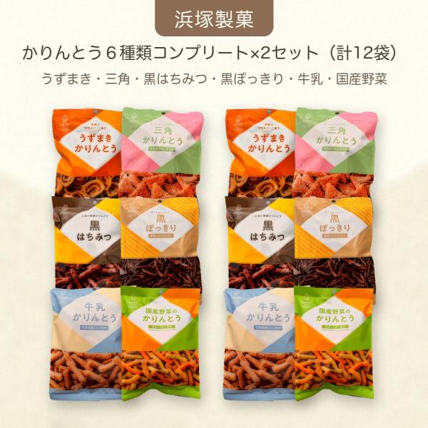 【賞味期限】お届け時点で賞味期限まで3週間以上のものをお送りします【内容量】1袋65g（国産野菜のみ58g）／6種類×各2袋 計12袋【メーカー】浜塚製菓【原材料】うずまきかりんとう：小麦粉（国内製造）、米油、グラニュー糖、水あめ、はちみつ...