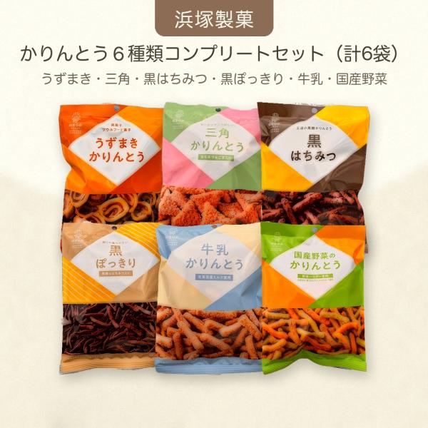 【賞味期限】お届け時点で賞味期限まで3週間以上のものをお送りします【内容量】1袋65g（国産野菜のみ58g）／6種類×各1袋 計6袋【メーカー】浜塚製菓【原材料】うずまきかりんとう：小麦粉（国内製造）、米油、グラニュー糖、水あめ、はちみつ、...