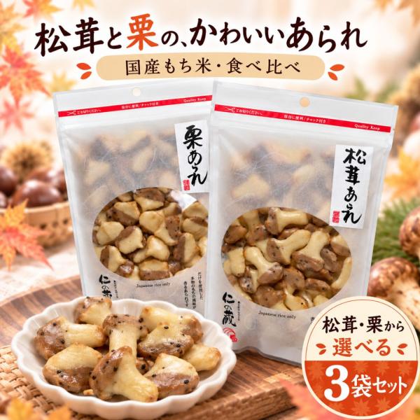名称：米菓（あられ）原材料名：【松茸あられ】もち米（国産）、醤油、水飴、昆布、胡麻、砂糖、ホタテ貝エキス、かつおエキス、椎茸エキス、七味唐辛子、乾燥松茸／甘味料（トレハロース）、香料、着色料（カカオ、カラメル）、調味料（アミノ酸等）、（一部...