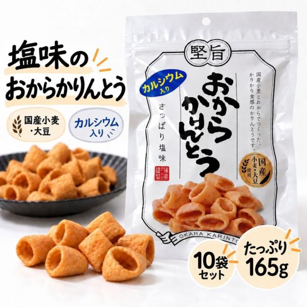 名称：油菓子（おからかりんとう さっぱり塩味）原材料名：小麦粉（小麦（国産））、砂糖、植物油（菜種油）、おからパウダー（大豆）、食塩／貝カルシウム、膨張剤（重曹）、（一部に小麦・大豆を含む）内容量：1袋165g×10袋　合計1,650g賞味...
