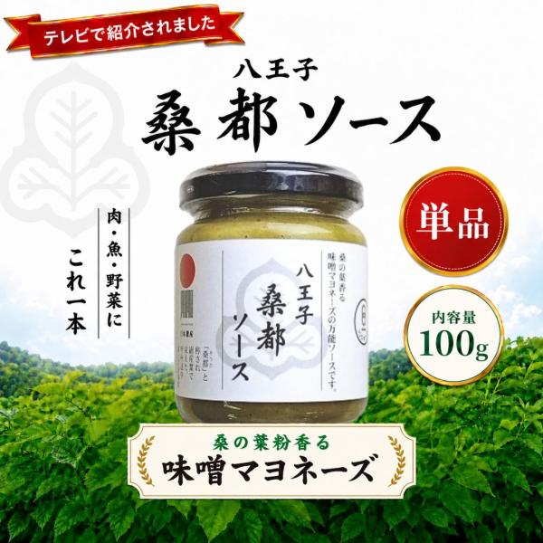 八王子の学校給食から生まれた、ご当地万能調味料「八王子桑都ソース」。文化庁「100年フード」に認定された“桑都・八王子のふるさと料理”の一品「桑都焼き」に使用されている、話題の味噌マヨネーズソースです。桑の葉を使用した風味豊かな味わいと、味...