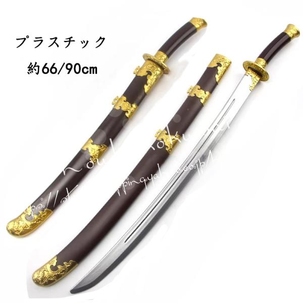 ◆状態：商品は全て新品未使用品です。◆衣装全セット内容：刀◆サイズ：cm 写真参照(誤差ご多少ございます）