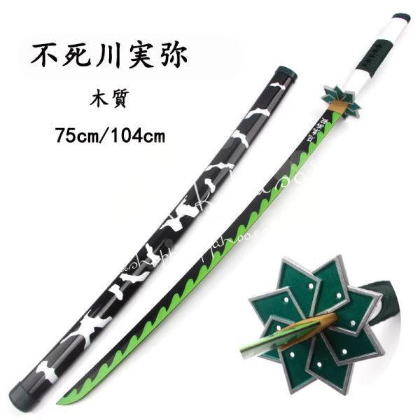 ●新品未使用■セット内容：刀+鞘■材質：木質■サイズ：75cm/104cm注意：写真の関係で、色と実物は多少異なる場合がございます。 多少のほつれ、点ジミ、擦り汚れ等がある場合もございますので、 予めご了承ください。
