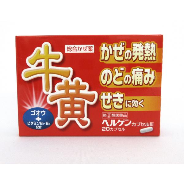 ※使用期限2026年8月　ベルゲンカプセルIII　20カプセル効能・効果かぜの諸症状(鼻水・鼻づまり・くしゃみ・のどの痛み・せき・たん・悪寒・発熱・頭痛・関節の痛み・筋肉の痛み)の緩和