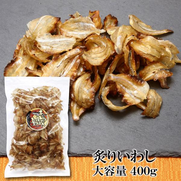 【商品名】炙りイワシ【内容量】400g【賞味期限】出荷日より60日以上（詳しくは商品に記載しております。賞味期限内にお召し上がりください）【原産国】日本(最終加工地)※但し、日本の輸入商社が生産工場を指導していますので、生産状況の把握はきち...